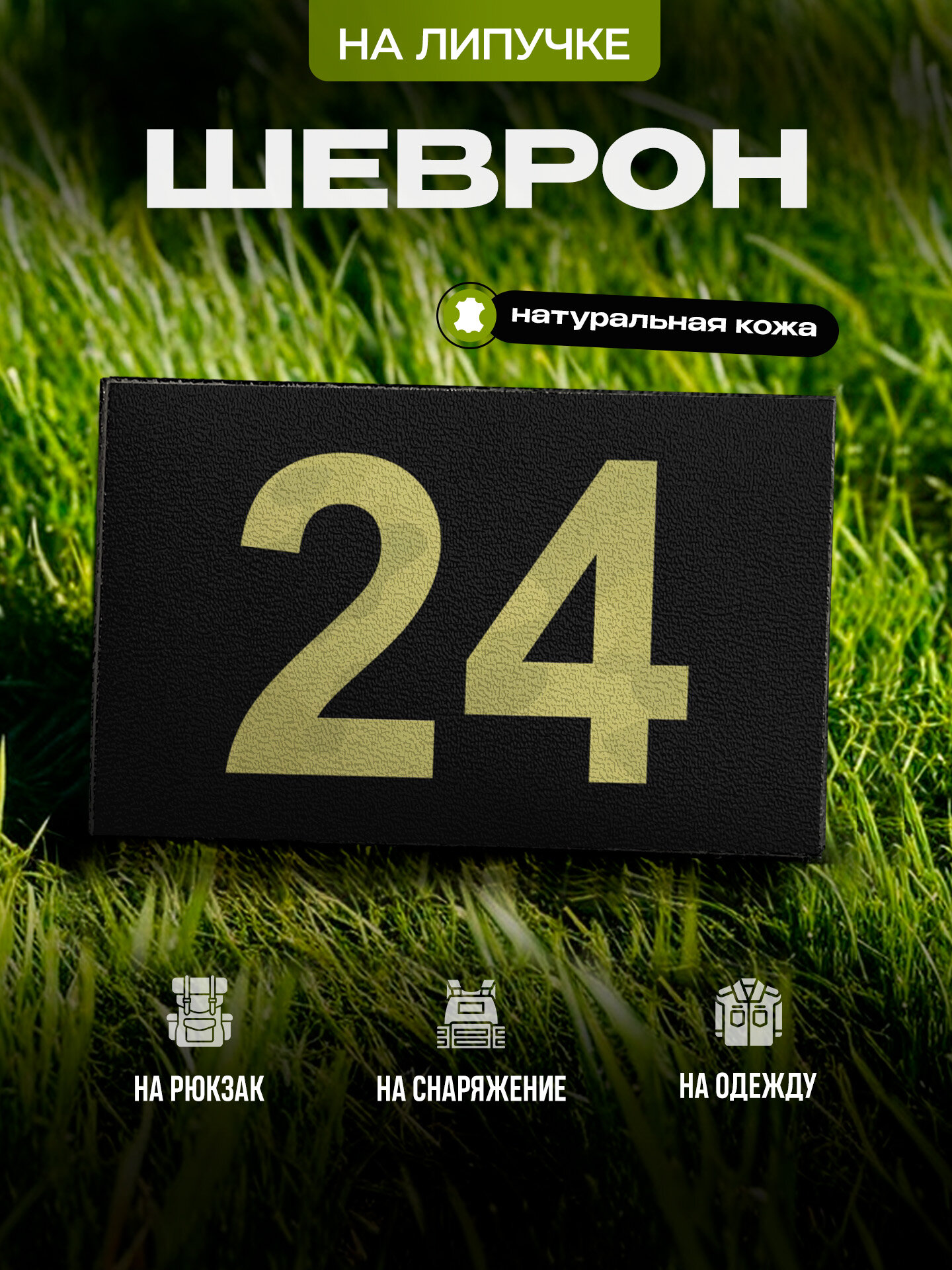 Шеврон IREVIVE прямоугольный "с цифрой номером 24" на липучке, на одежду, форму