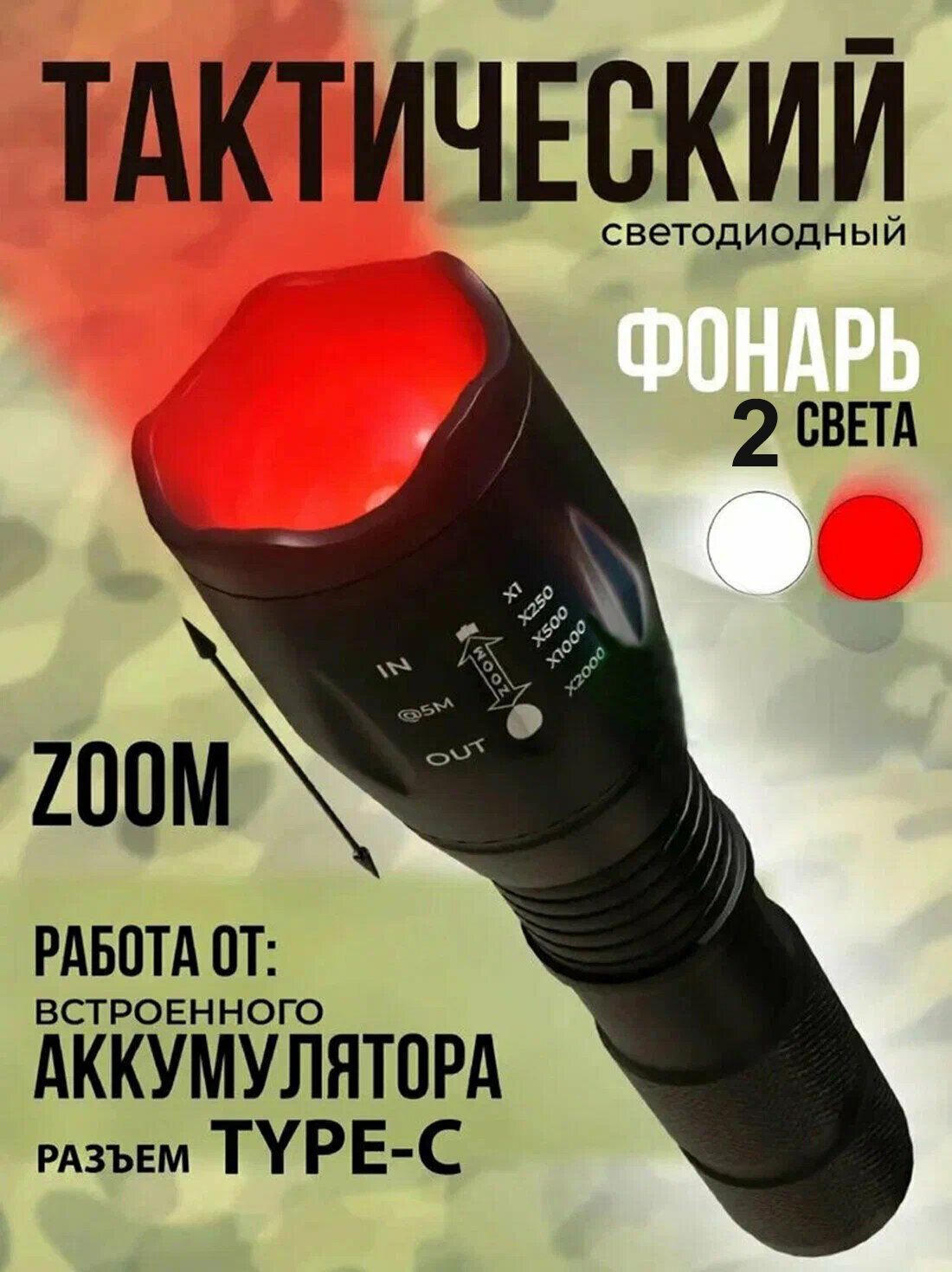 Фонарь ручной светодиодный с ZOOM фокусировкой, с красным и белым светом, фонарик тактический ручной, TYPE-C USB
