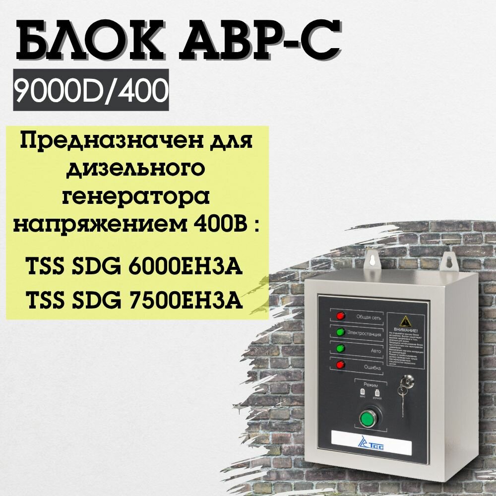 Блок автозапуска для генератора TSS АВР-С 9000D/400
