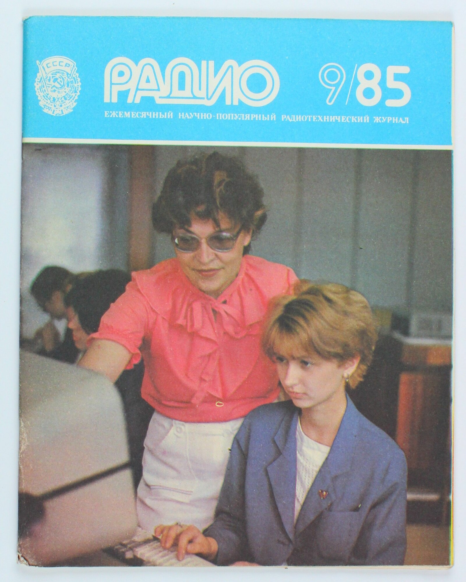 Винтажный журнал СССР Радио, выпуск 09/1985