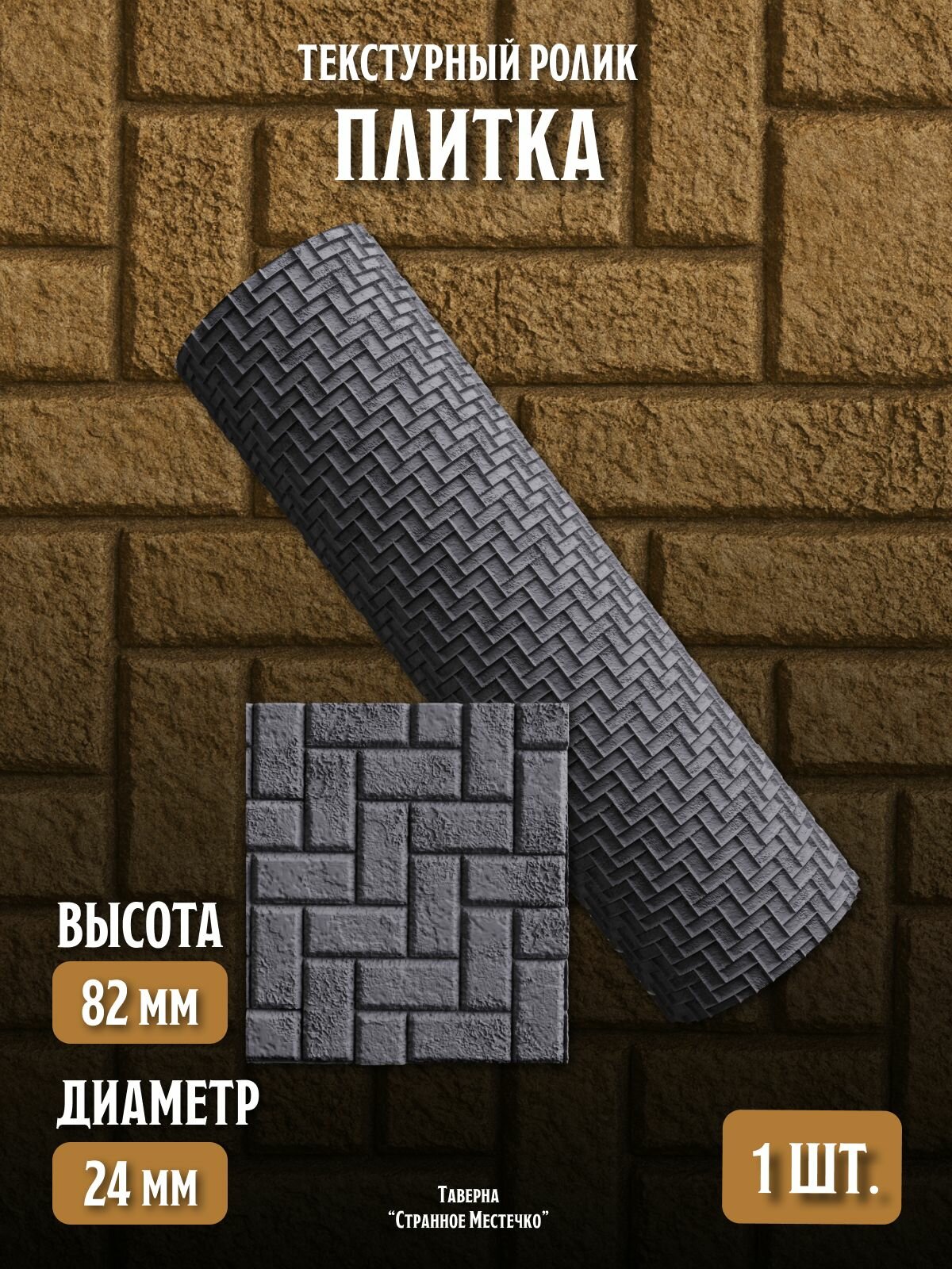 Текстурный ролик, фактуролик для полимерной глины Плитка Зигзаг