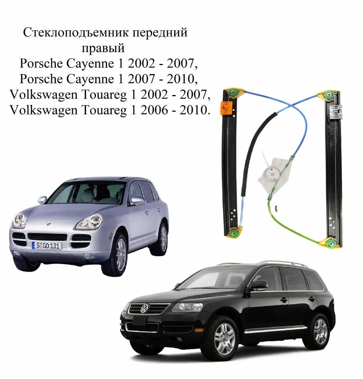 Стеклоподъемник передний правый Porsche Cayenne 1, Volkswagen Touareg 1.