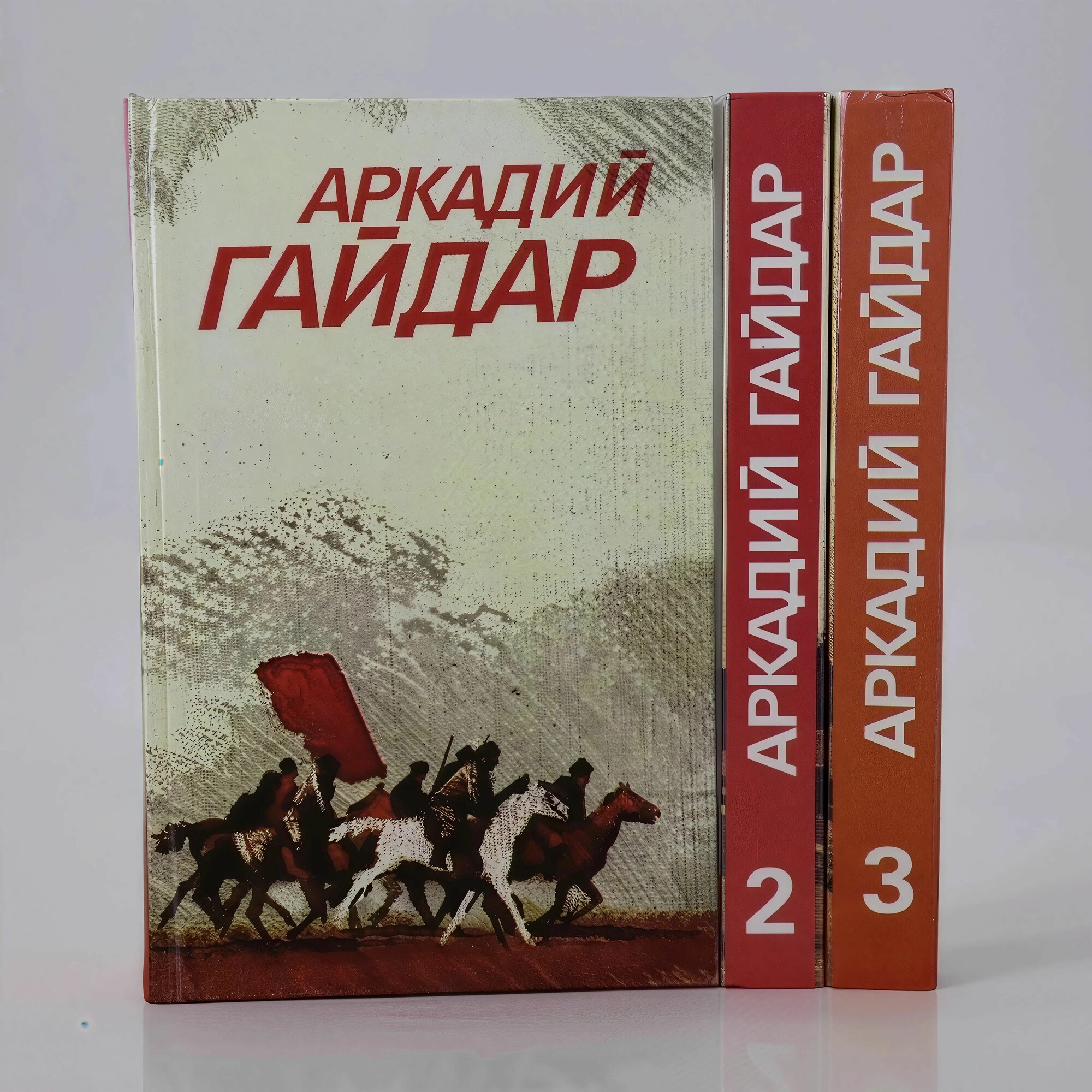 Гайдар Аркадий. Собрание сочинений в 3 томах. Комплект. Москва. Правда 1986 г.