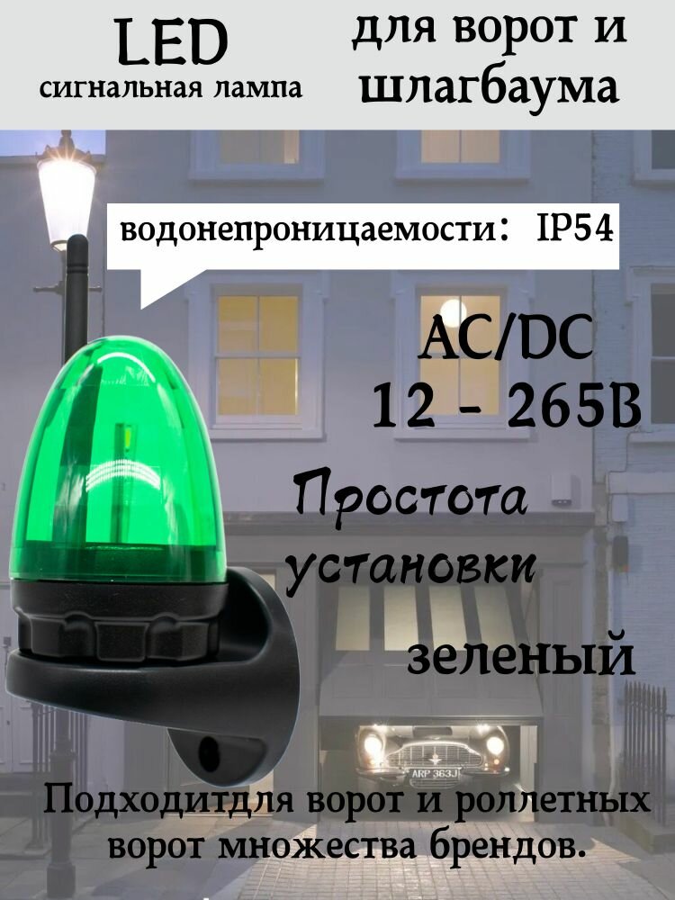 Зеленый универсальная LED мигающая сигнальная лампа для ворот и шлагбаума AC/DC 12-265V
