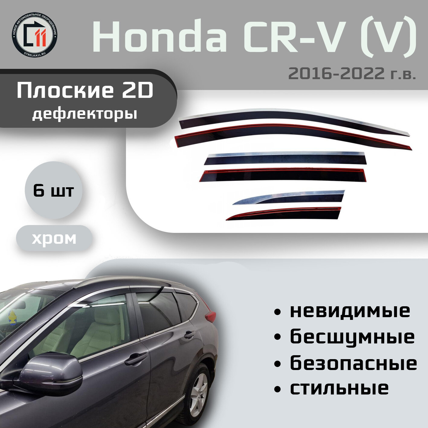 Дефлекторы 2D для HONDA CR-V 2016-2022 (V+V рестайлинг), 6шт, без наклона, с хромом
