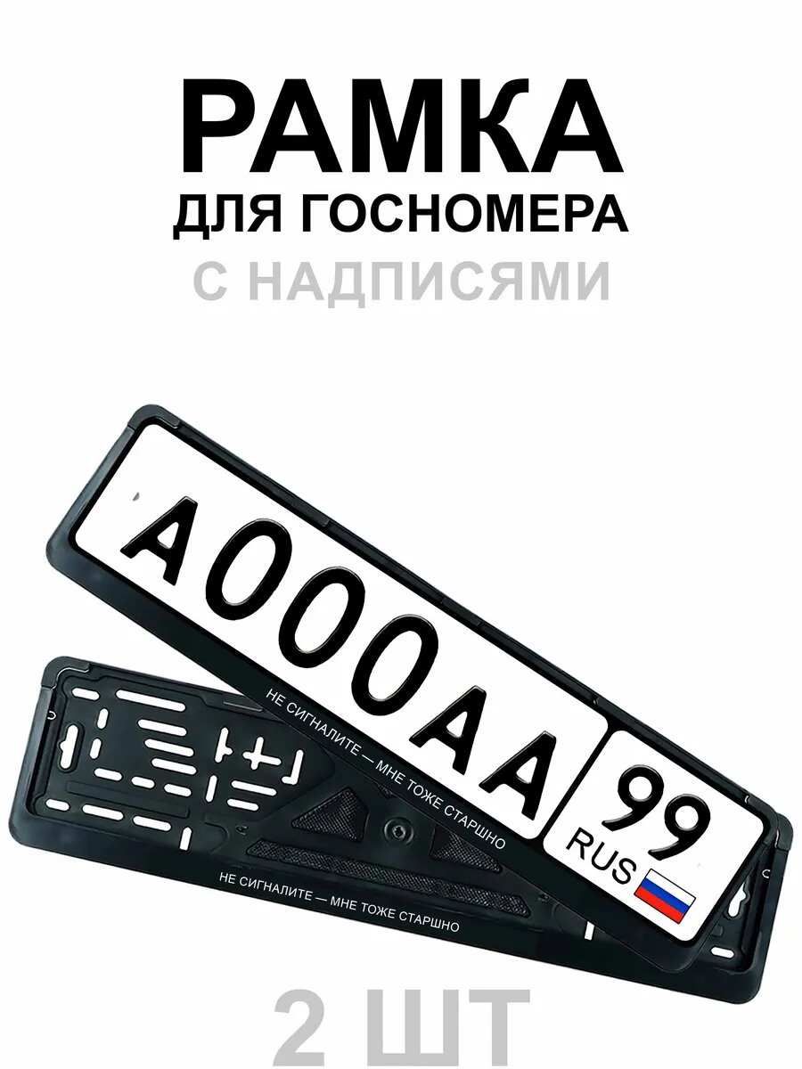 Рамка для гос номера / номерного знака Не сигналите — мне тоже старшно