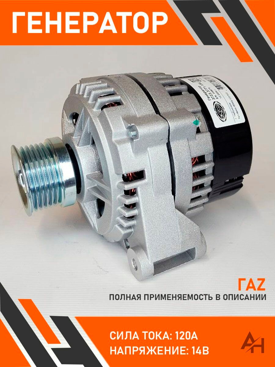 Генератор для а/м ГАZ дв. 406 14/120 (5122.3771-10 Т )Чебоксары 3723.3771-186(5122-10Т)