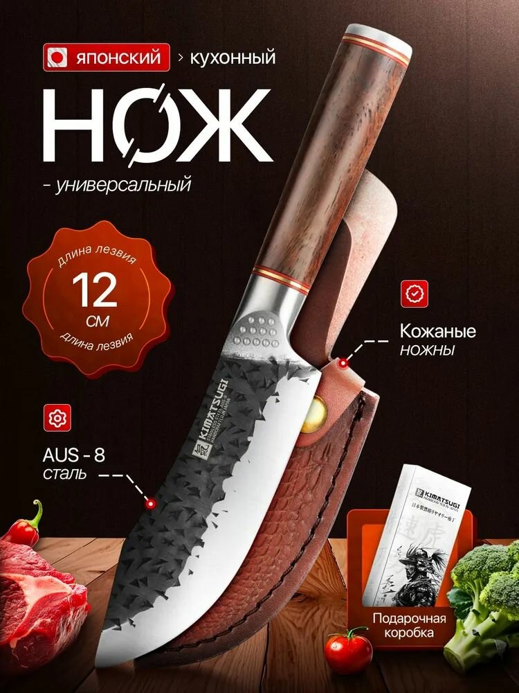 Kimatsugi / Японский универсальный кухонный нож Hoshi Junia. Японская сталь AUS-8. Длина лезвия 12 см. Кожаные ножны в комплекте. В подарочной коробке