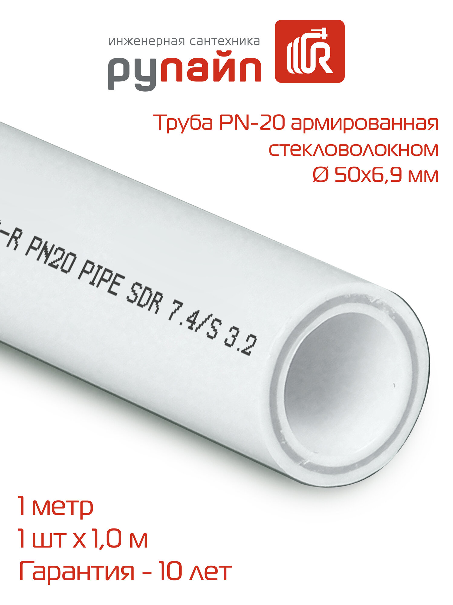 Труба полипропиленовая 50х6,9 мм, PN-20, армированная стекловолокном, отрезок 1 метр, белая, РТП | 10334