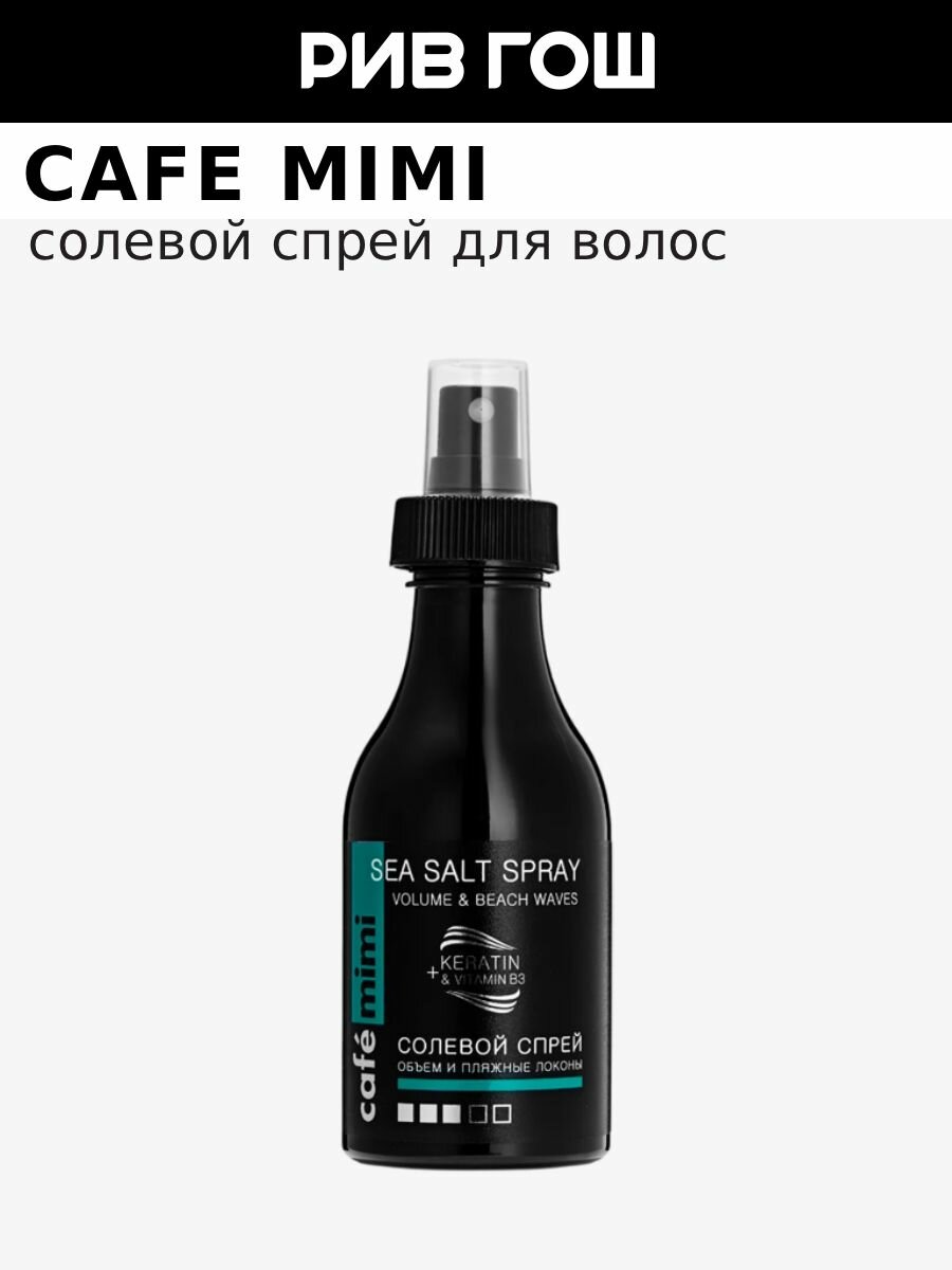 CAFE MIMI Спрей для волос Объем и Пляжные Локоны солевой текстурирующий, 200 мл