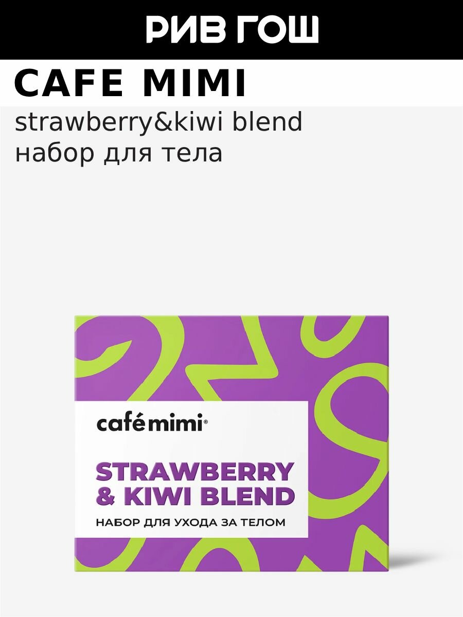 CAFE MIMI Набор для тела Strawberry&Kiwi Blend уходный (3 элемента)