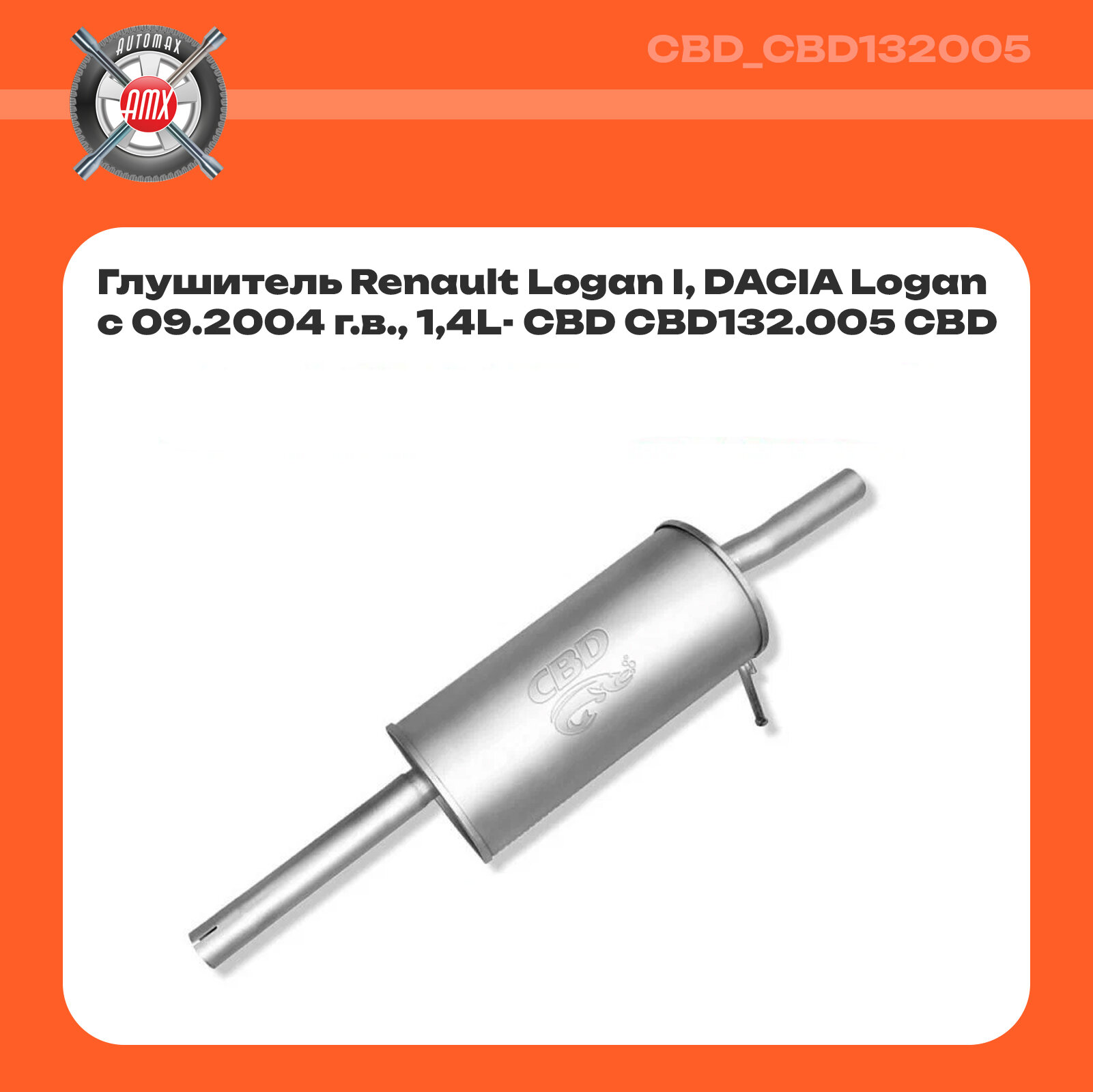 Глушитель Renault Logan I, DACIA Logan c 09.2004 г. в, 1,4L- CBD132.005