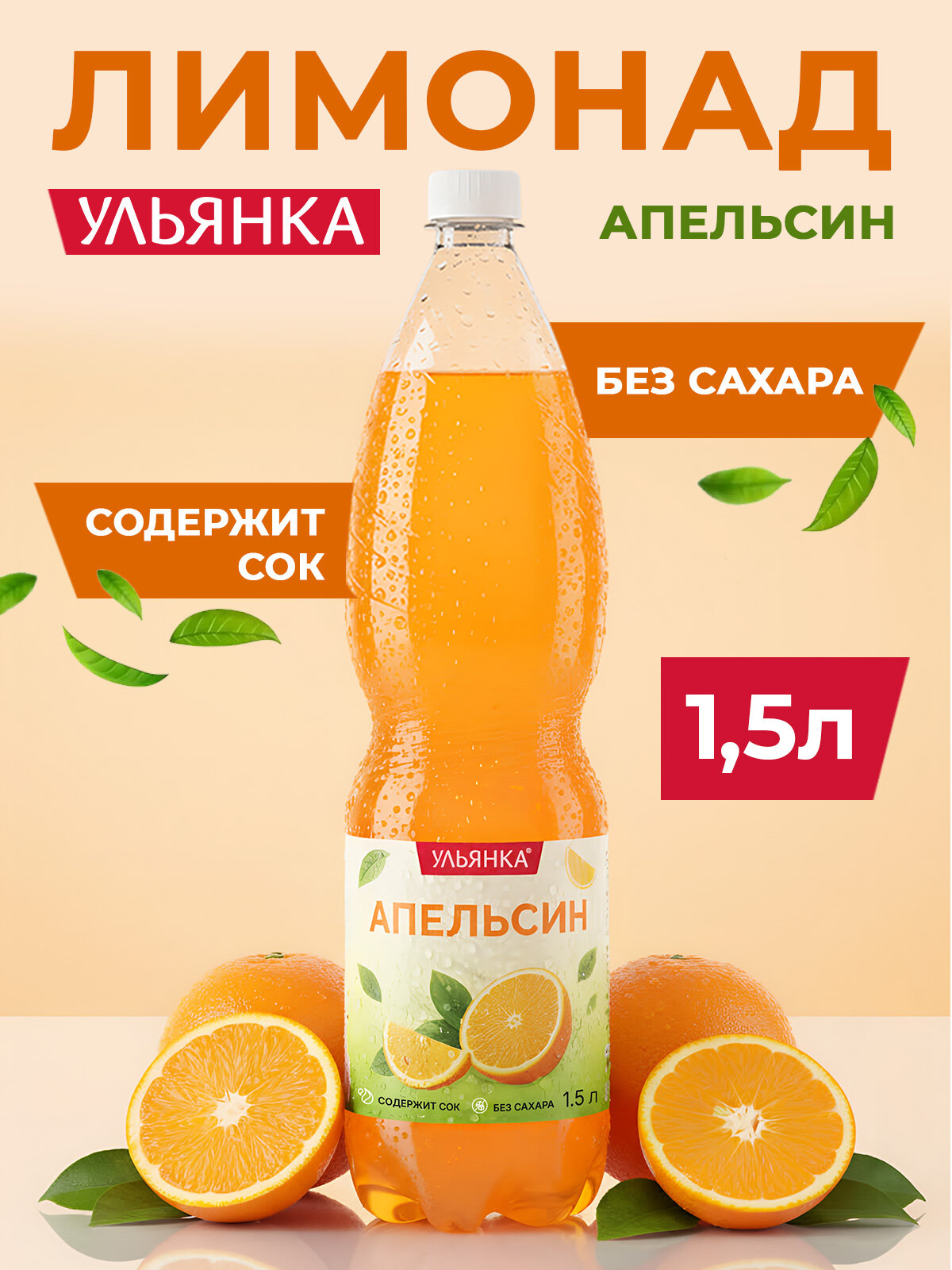 Напиток "Ульянка", среднегазированный, безалкогольный, со вкусом апельсина