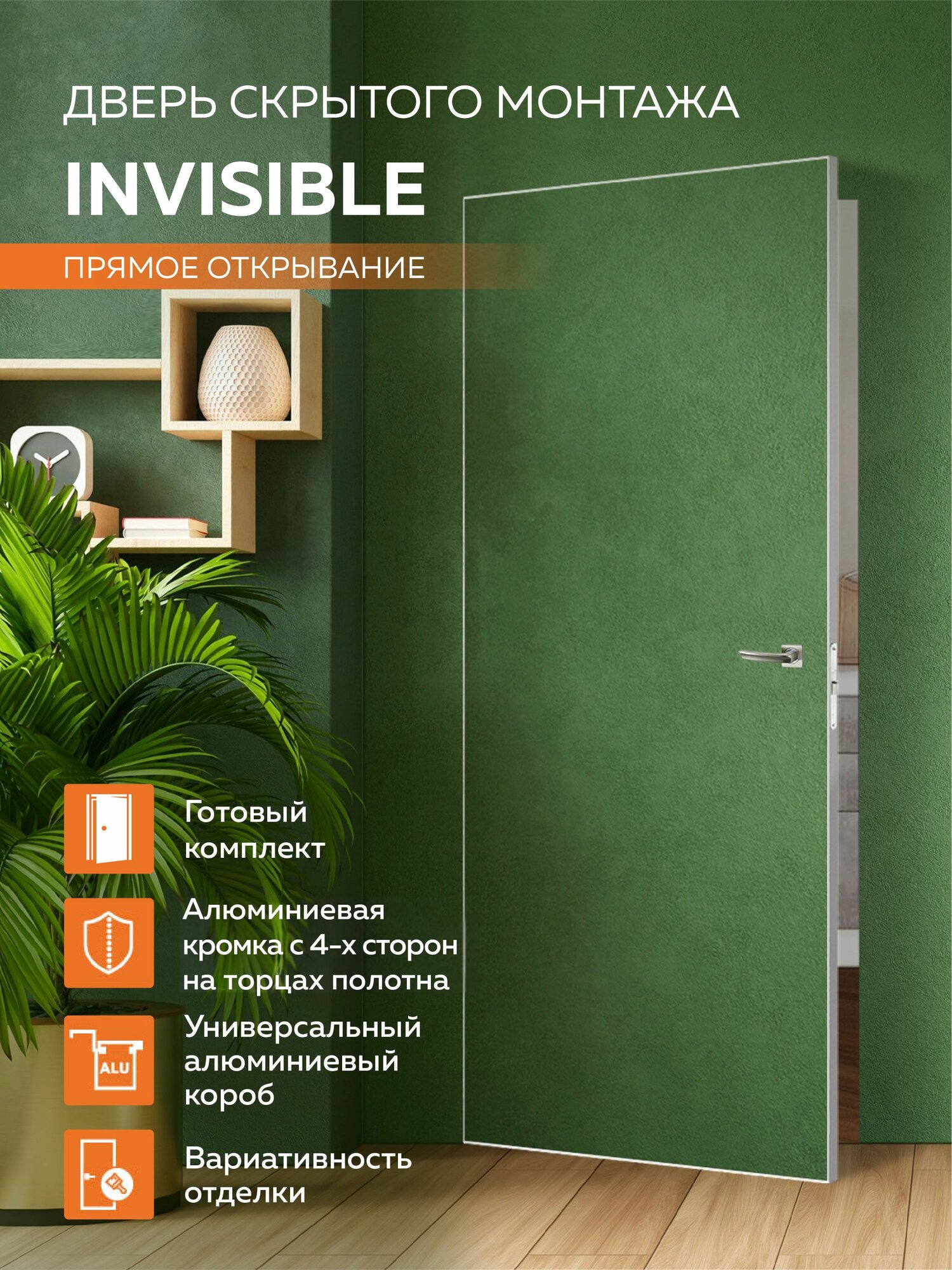 Скрытая дверь межкомнатная INVISIBLE ANOD с коробкой комплект 900х2000, алюминиевая кромка