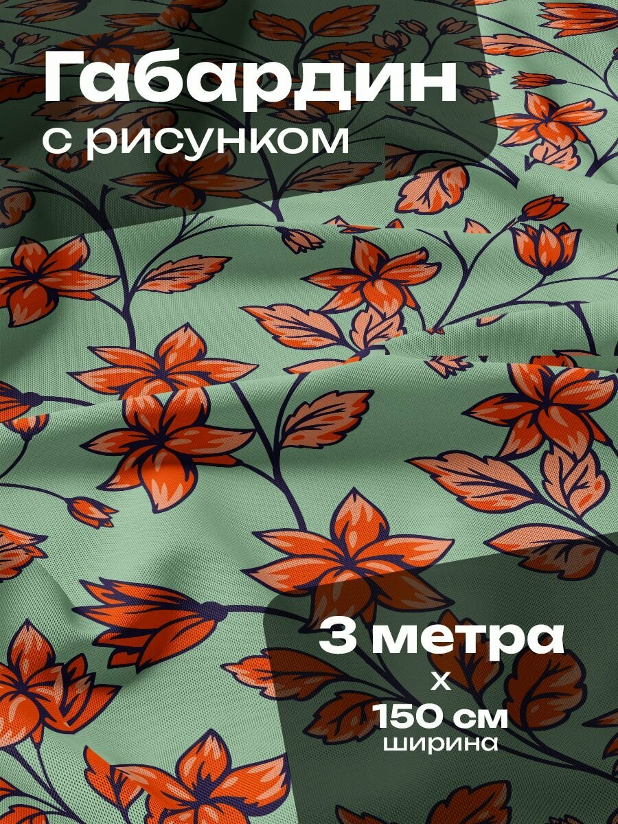 Ткань для шитья и рукоделия Габардин / 3 метра