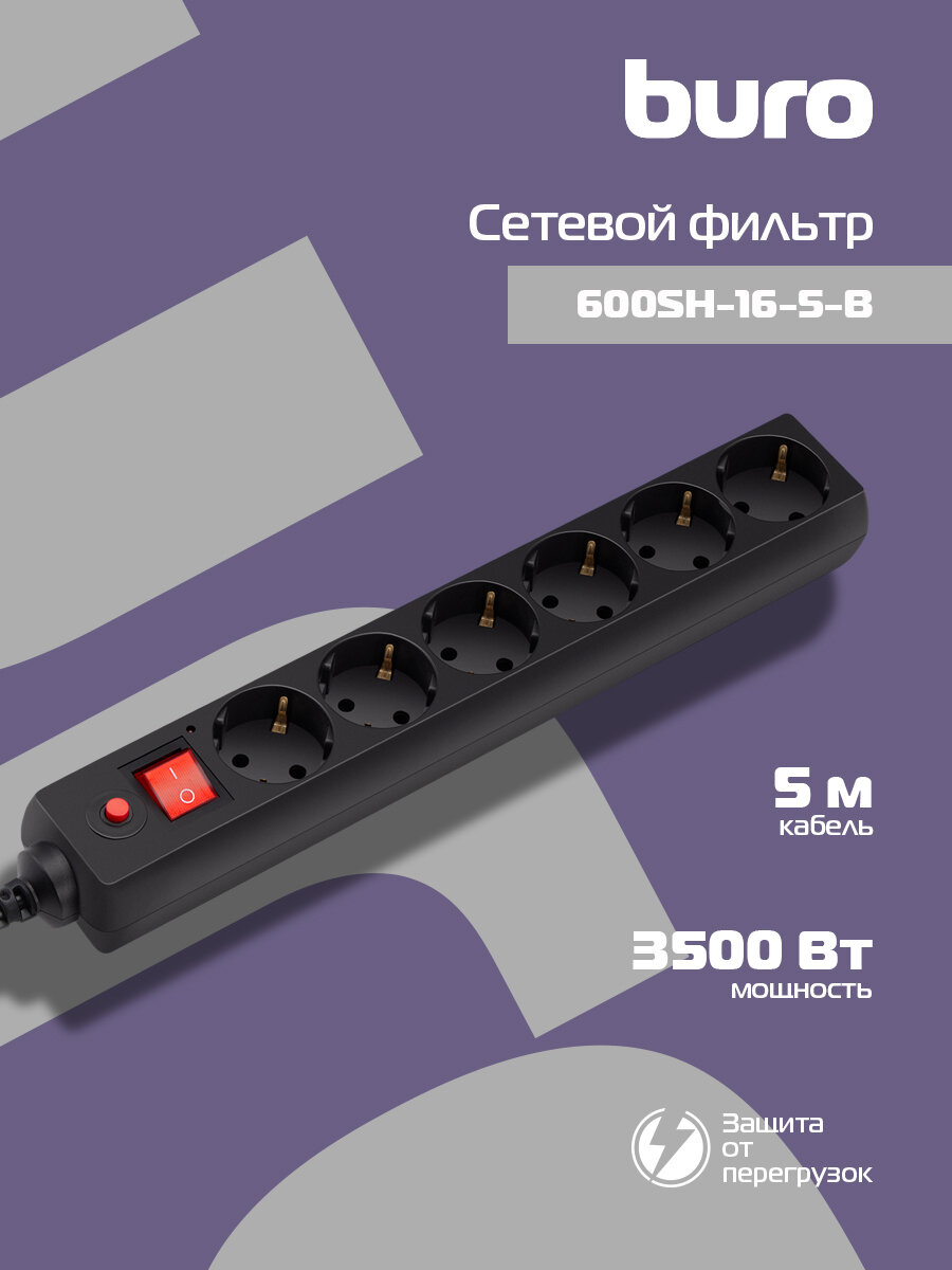 Сетевой фильтр Buro 600SH-16-5-B 5м ,6 розеток, с выключателем, черный