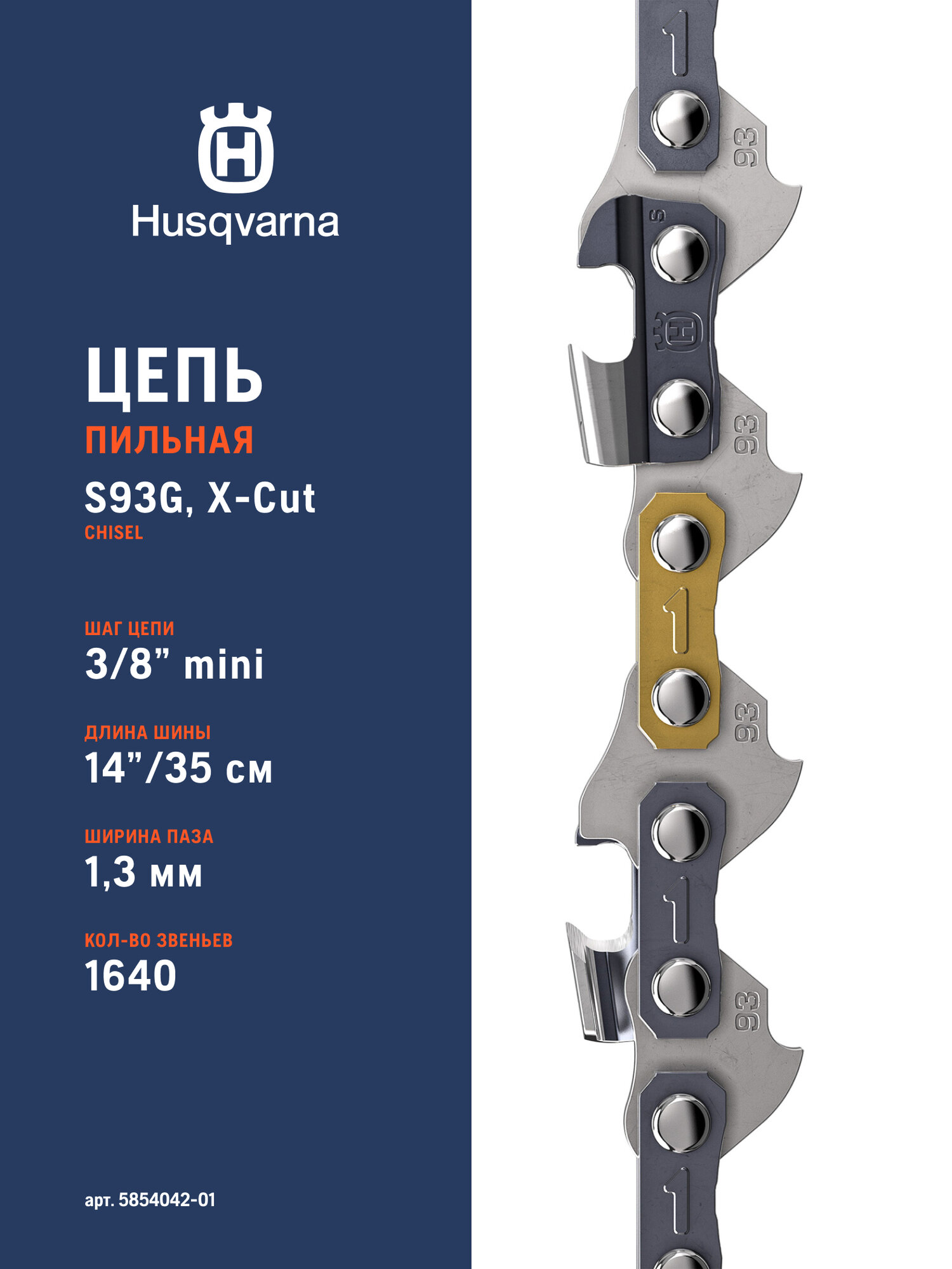 Цепь пильная в бухте Husqvarna S93G X-Cut 3/8 mini, 1.3 mm, 1640
