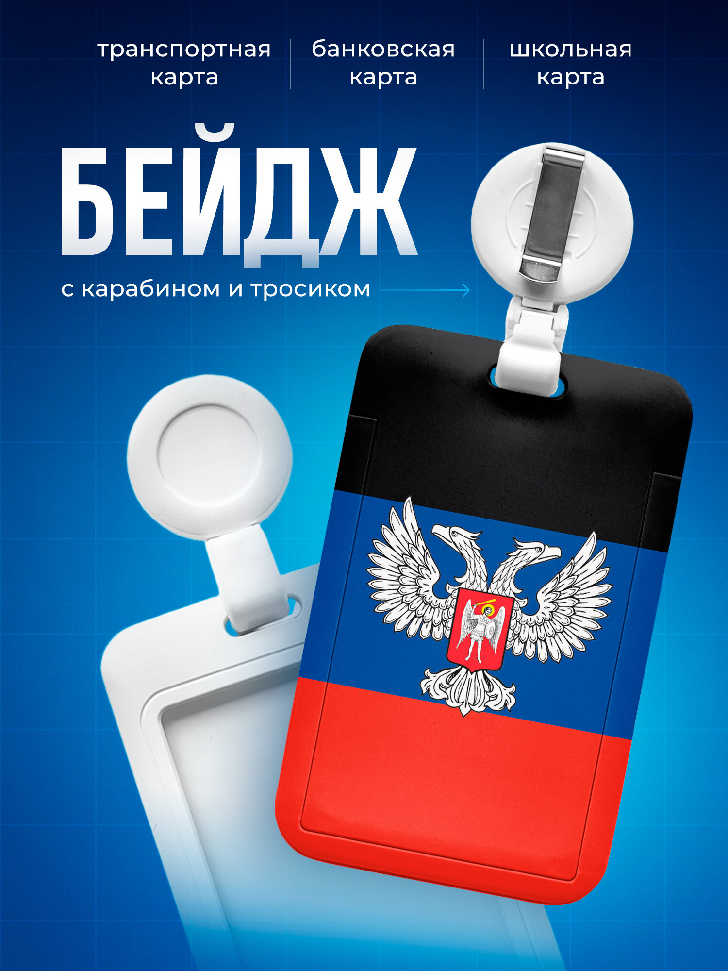 Бейдж с принтом, чехол для пропуска, с карабином и тросиком ДНР Герб