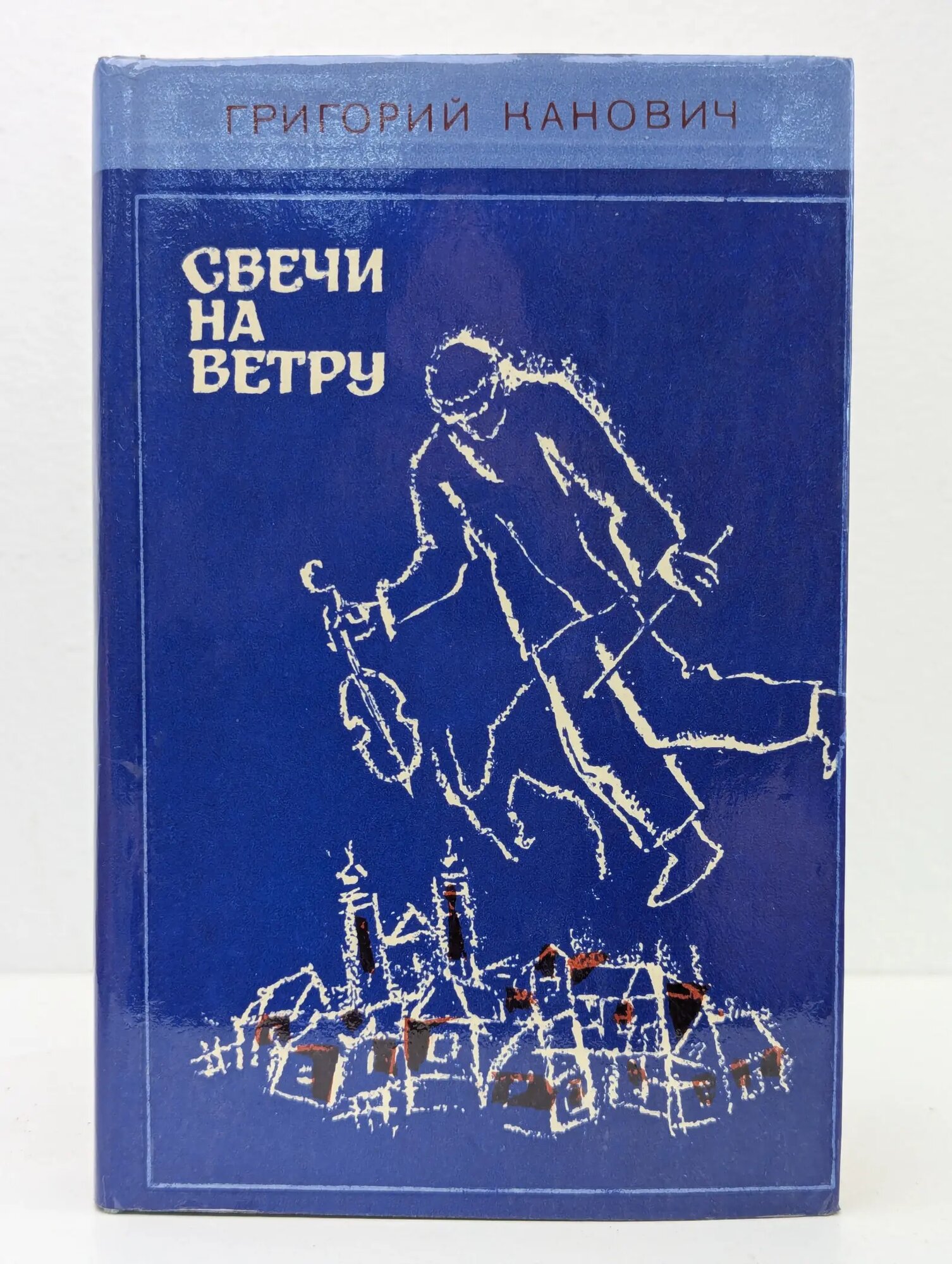 Свечи на ветру Канович Григорий Семенович 1979