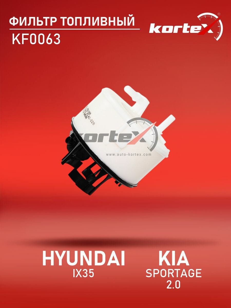 Фильтр топливный KORTEX для HYUNDAI iX35 10- / KIA SPORTAGE 10- 2,0 в бак