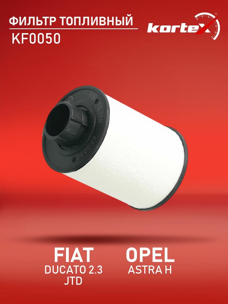 Фильтр топливный для FIAT DUCATO 2,3 JTD 02-(Елабуга с 07-) / OPEL ASTRA H