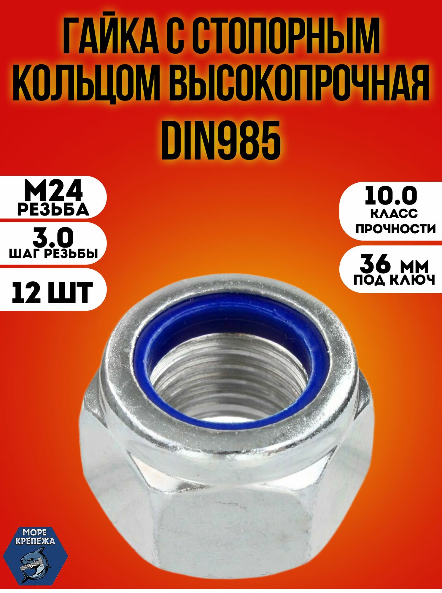 Гайка M24 x 3.0 DIN985 со стопорным кольцом высокопрочная (10.0), 12 шт