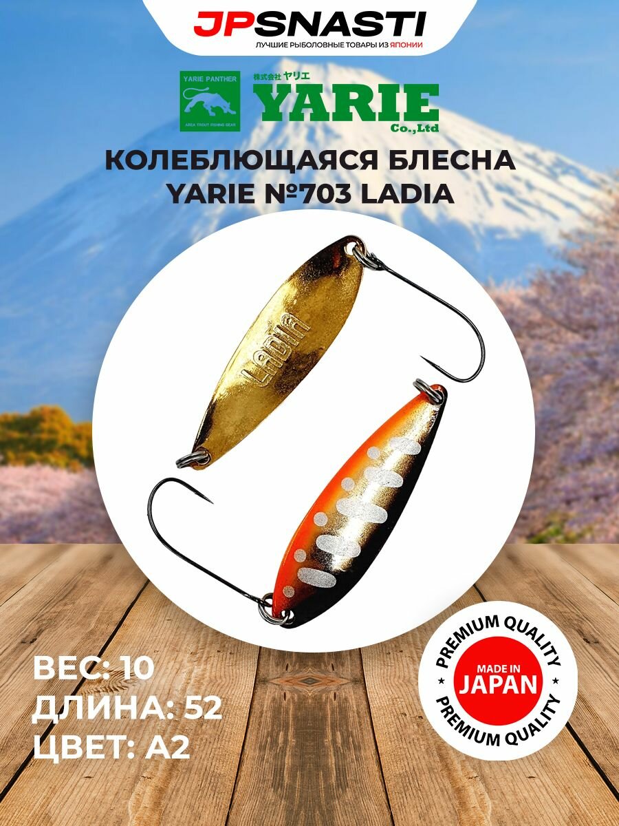 Колеблющаяся блесна для рыбалки Yarie №703 Ladia, 10 гр, цвет А2