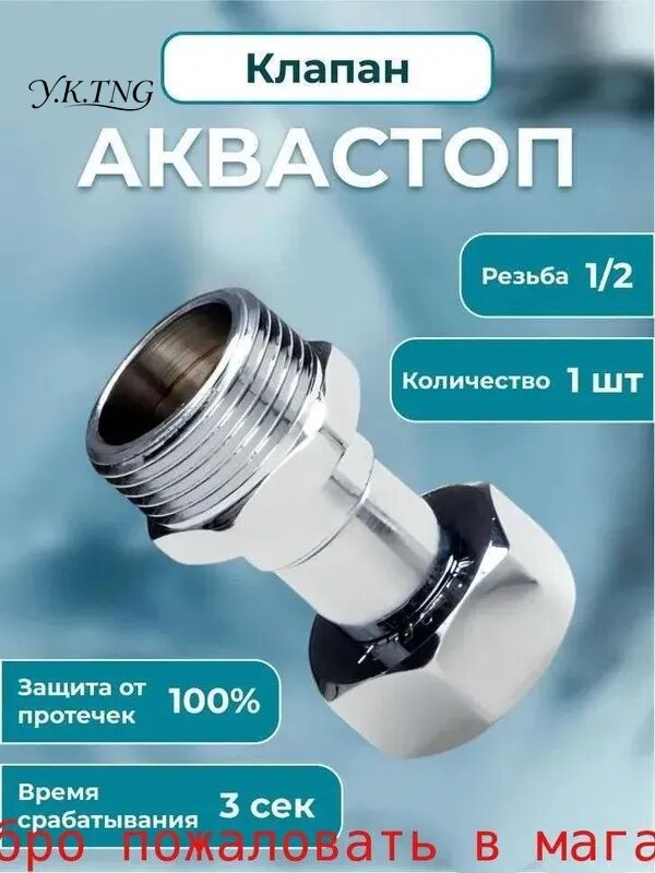 Клапан Аквастоп 1/2 Защита от протечек воды, для ванной и кухни, 1шт/уп