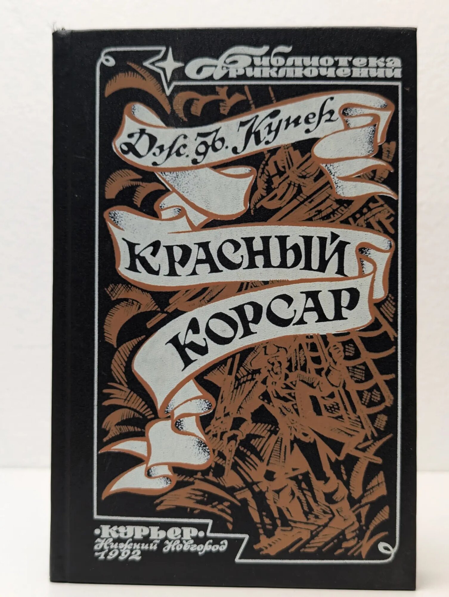 Красный корсар Купер Джеймс Фенимор 1992