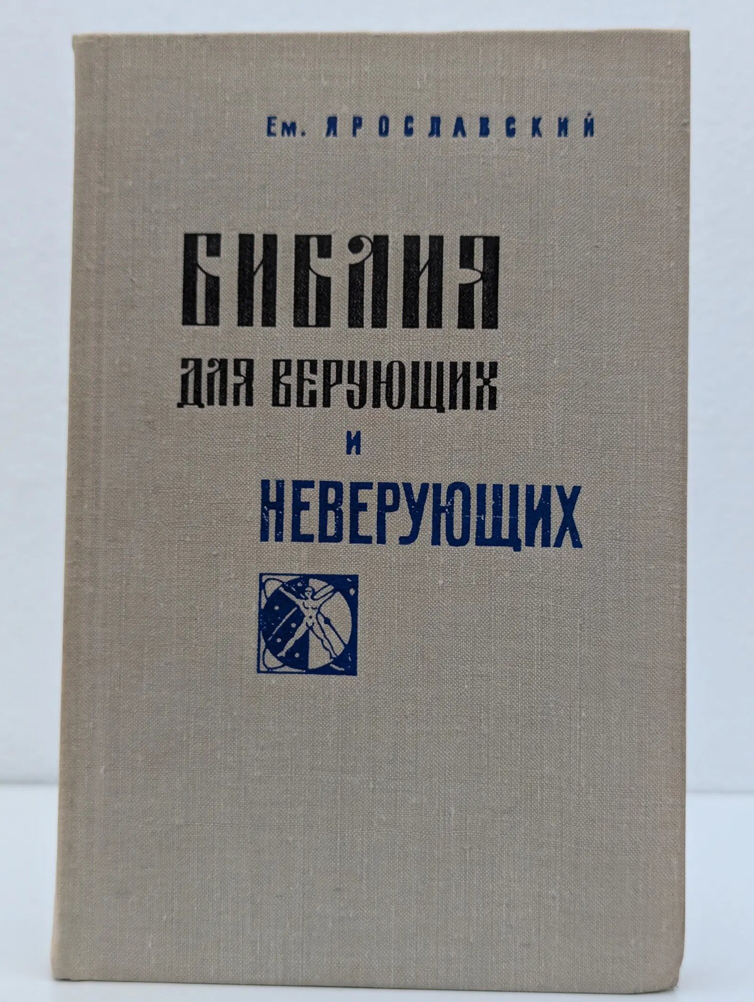 Библия для верующих и неверующих Ярославский Емельян Михайлович 1975