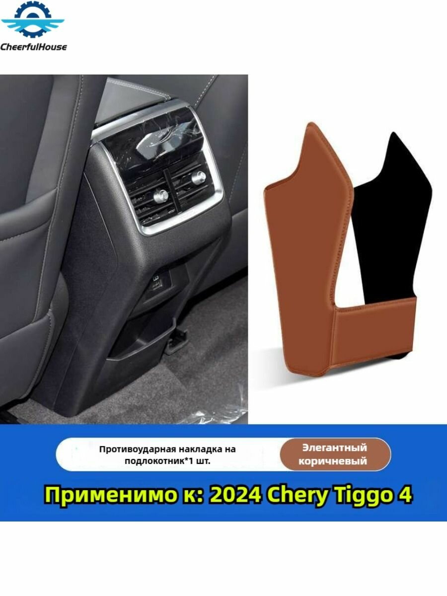 2024 CHERY TIGGO 4 Автомобильный подлокотник бокс задней защиты Pad, chery tiggo 4 Аксессуары