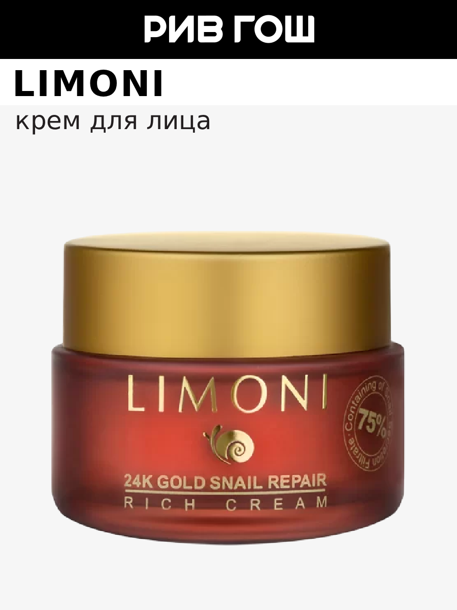 LIMONI Крем для лица с золотом и экстрактом слизи улитки 24K Gold Snail Repair Rich Cream, 50 мл