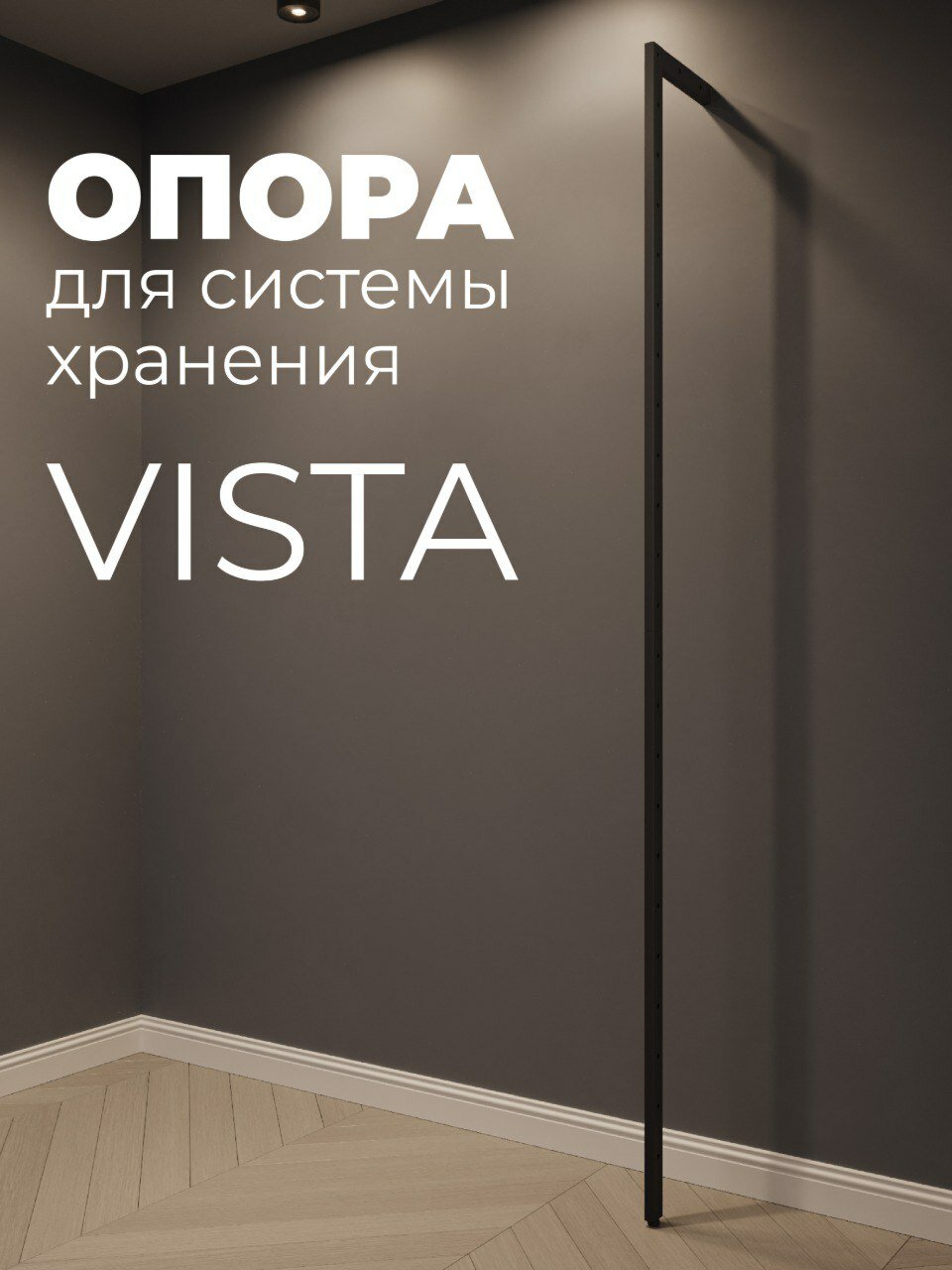 Опора для гардеробной системы. Черный цвет. Гардеробная система хранения Vista. Стеллаж настенный.