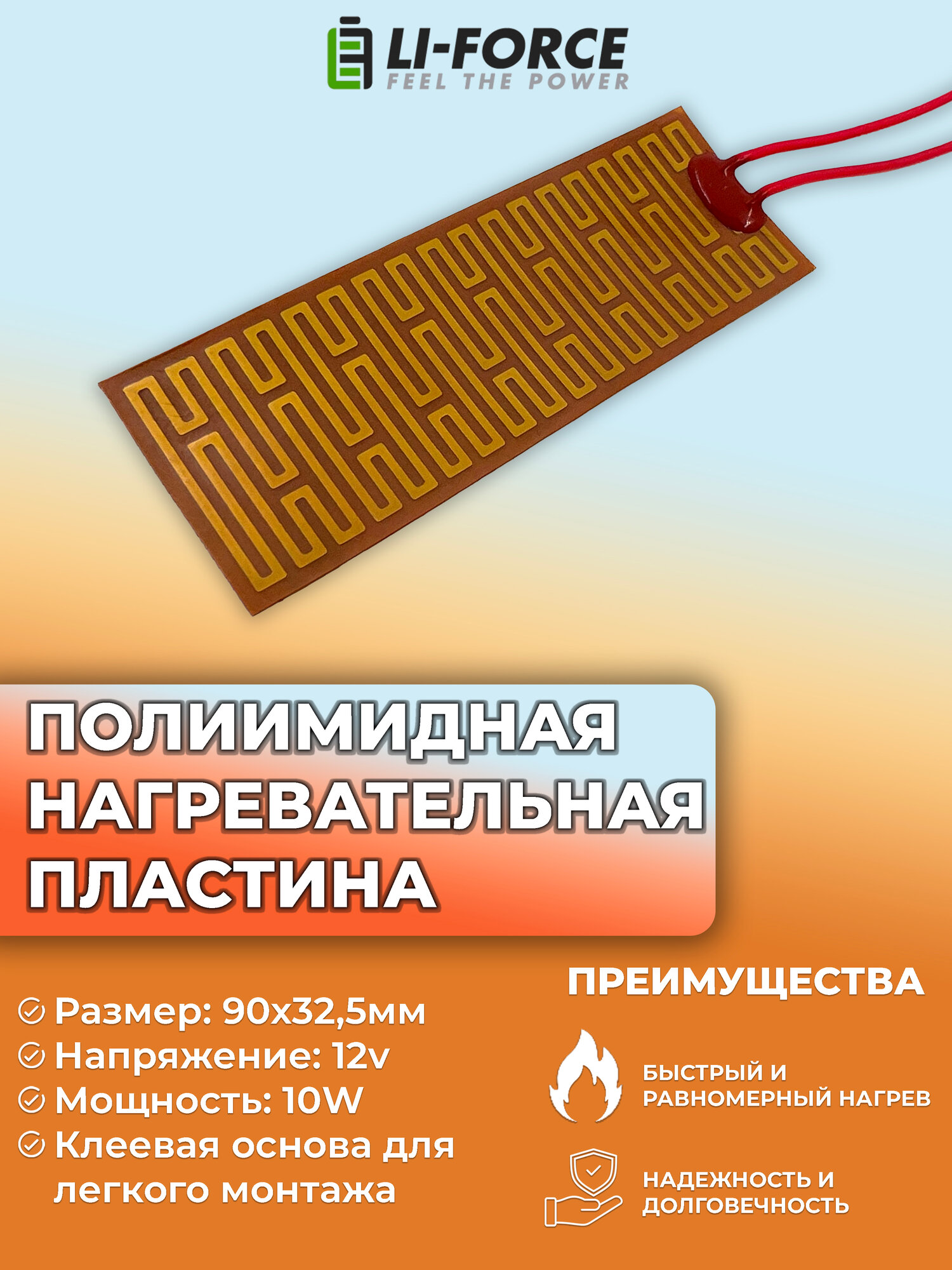 Нагревательная пластина 90х32,5мм (12V-10W/h3, 19V-26W/h9, 13.8 Ом), LFH-9412pg, на клейкой основе