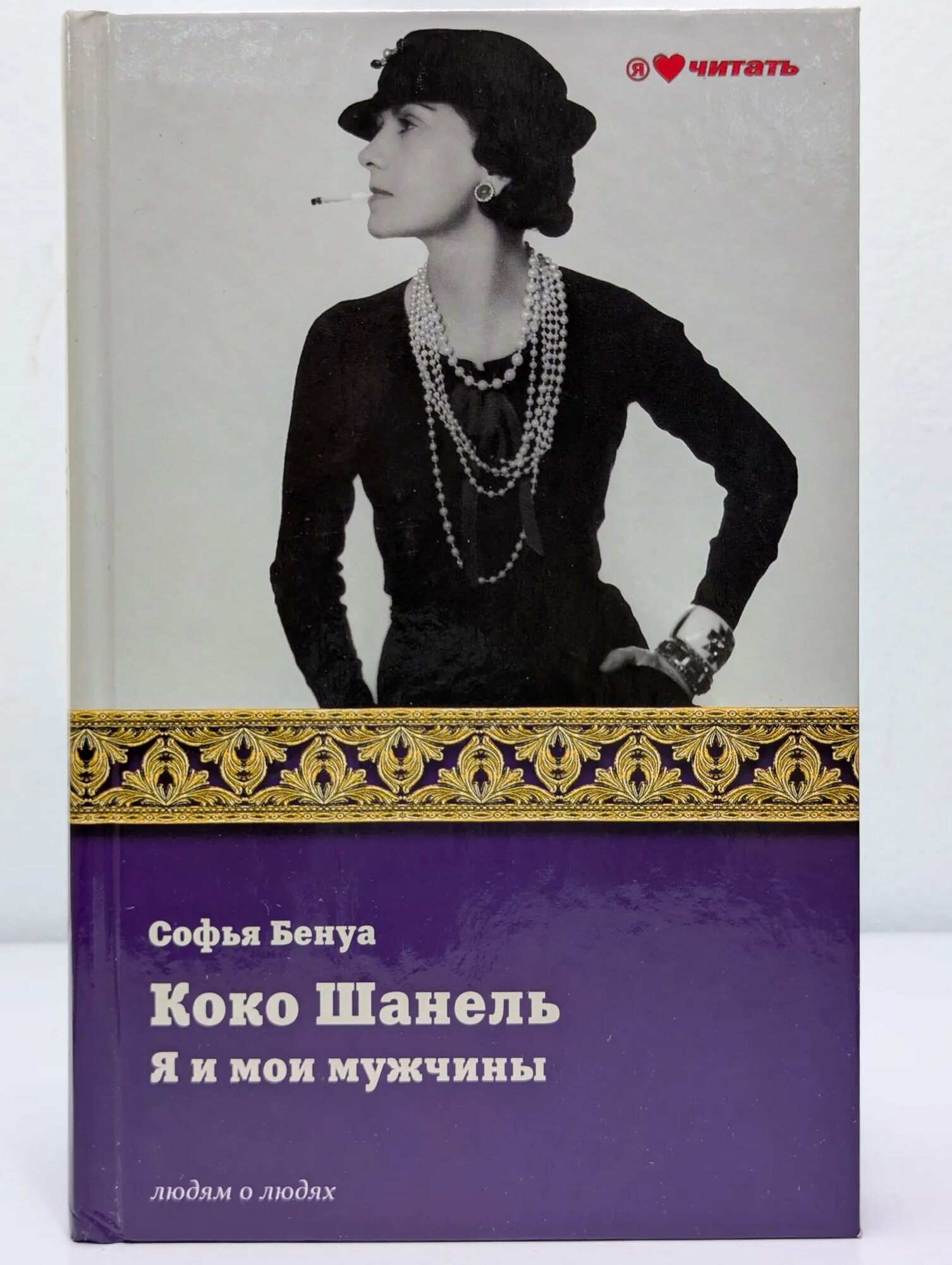 Коко Шанель. Я и мои мужчины Бенуа Софья 2013