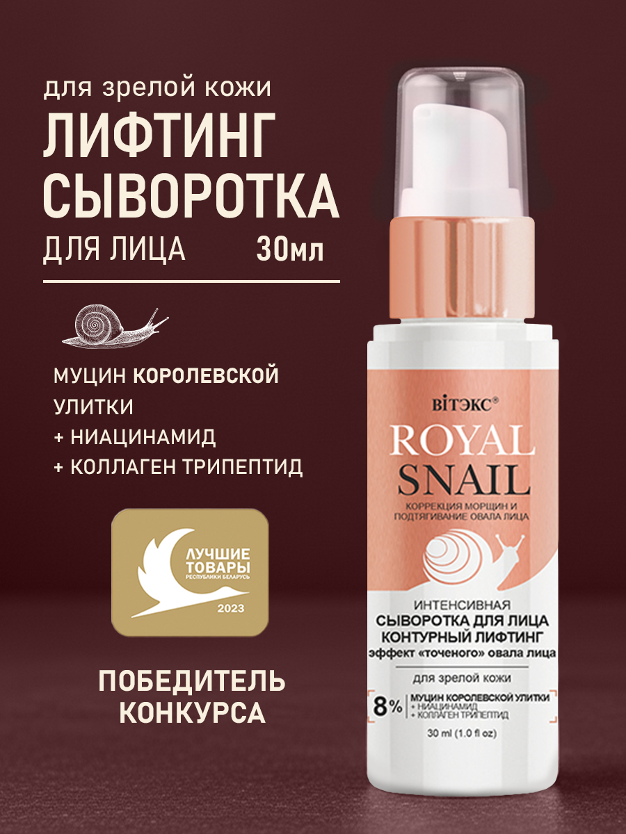 Сыворотка для лица Витэкс ROYAL SNAIL контурный лифтинг для зрелой кожи 30 мл