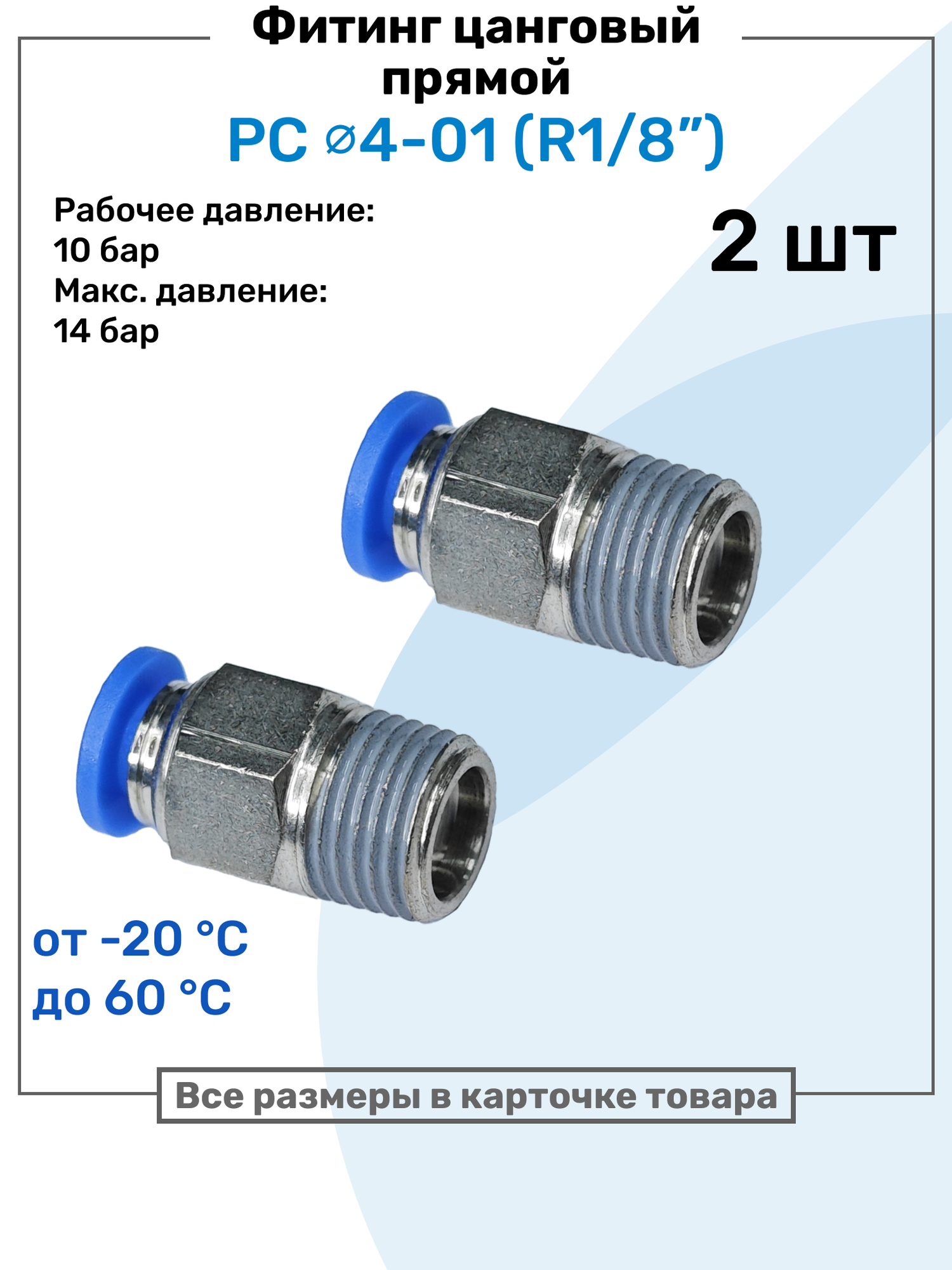Фитинг прямой пневматический, штуцер цанговый PC 04-01 (1/8"), Пневмофитинг NBPT, Набор 2шт