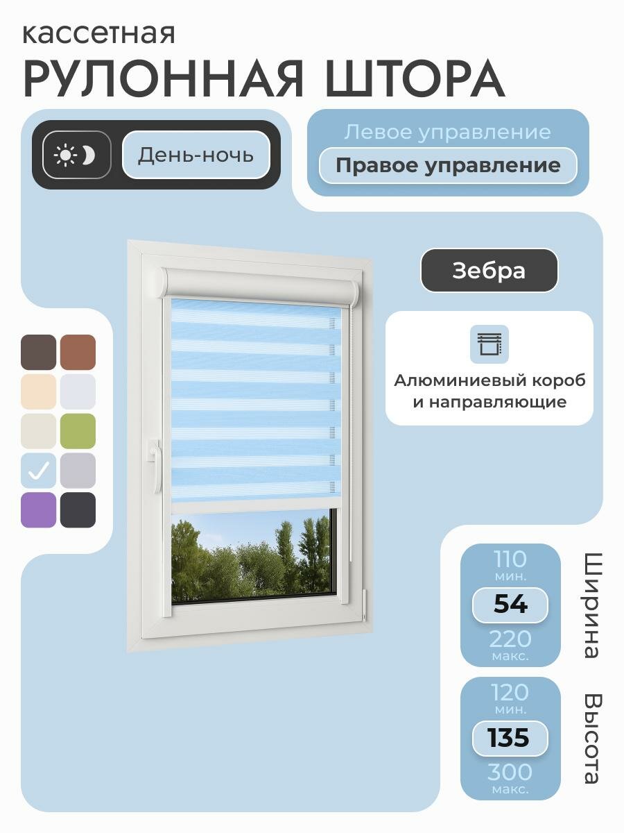 Кассетная рулонная штора 54x135 см, голубой день/ночь (зебра), с правым управлением, с алюминиевыми направляющими на пластиковые окна/балкон, с вертикальными направляющими, без сверления, УНИ2