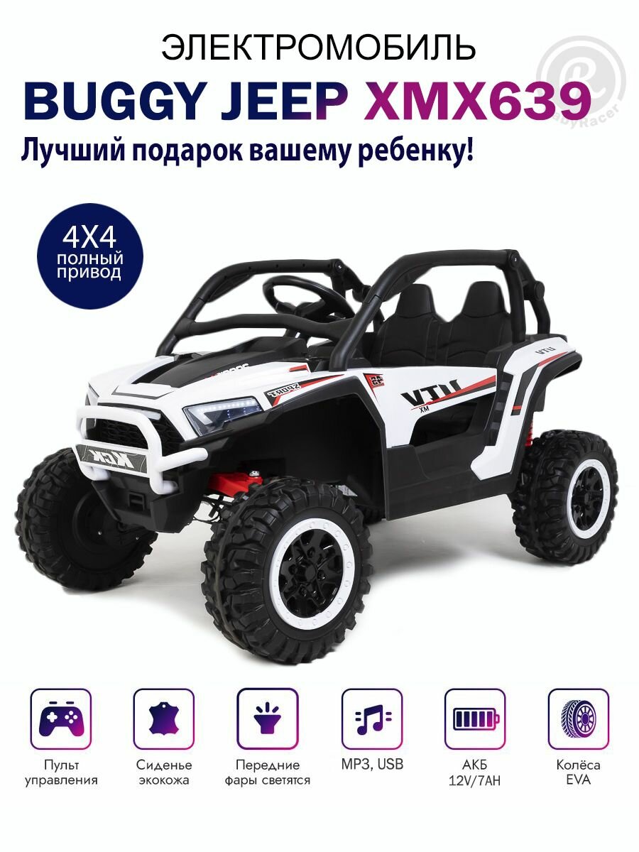 Электромобиль детский Багги XMX639 с пультом управления со световыми и звуковыми эффектами полный привод, 4WD