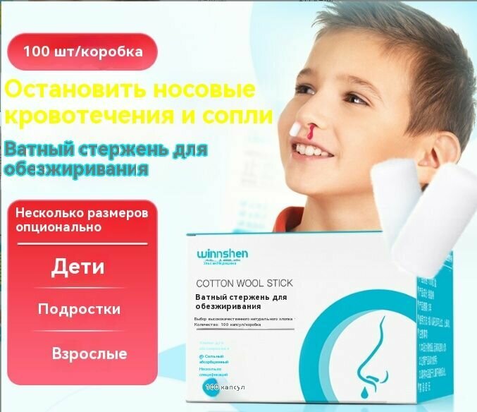 Кровоостанавливающая детская вата для носа, 100 палочек — быстрая помощь при носовом кровотечении и при насморке
