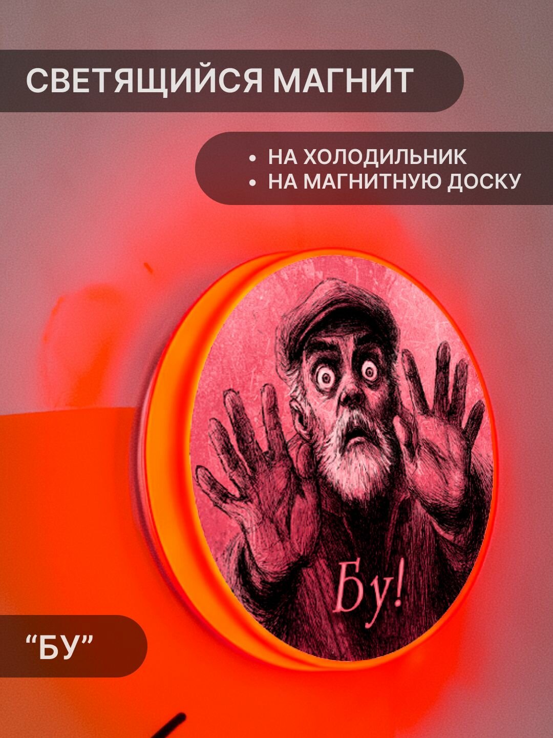 Магнит на холодильник Elmarto Бу, светодиодный, красный свет