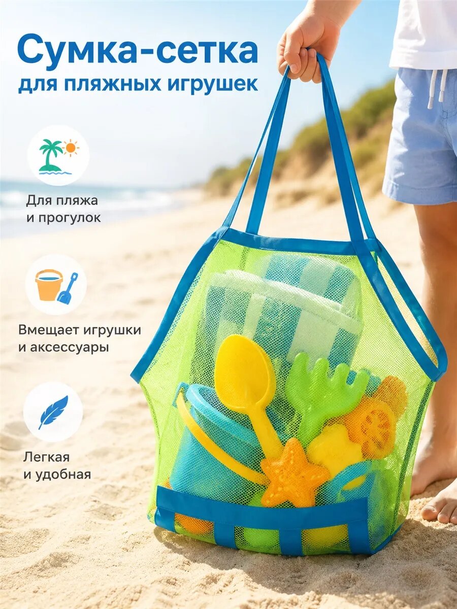 Сумка-сетка для пляжа детская для игрушек и песка
