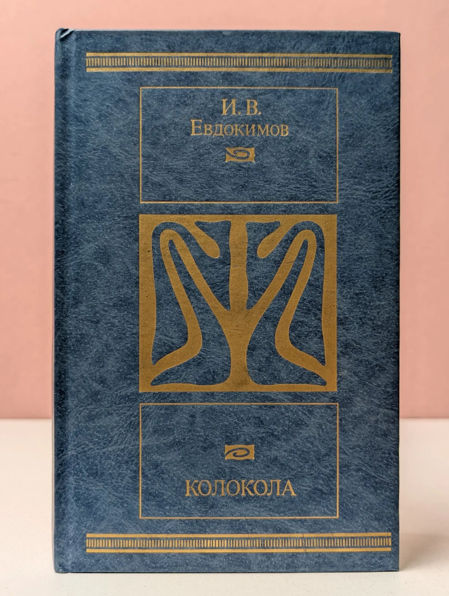 Колокола Евдокимов Иван Васильевич 1989