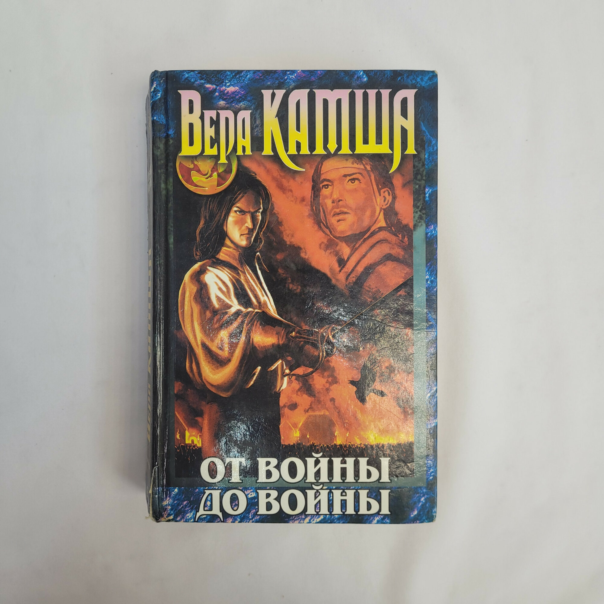 Отблески Этерны. От войны до войны. Фэнтези роман, книга, издание 2004 года