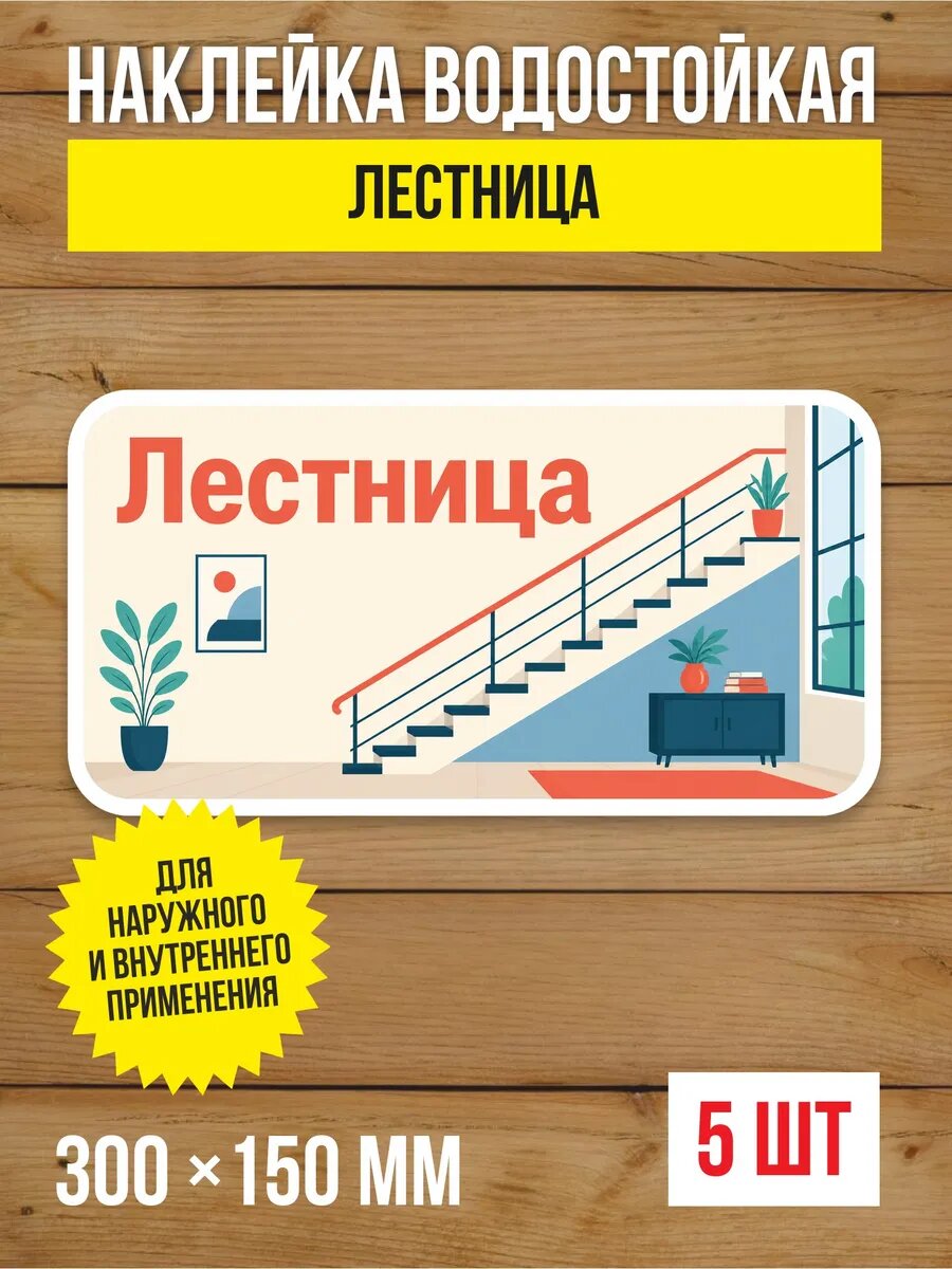 Наклейка «Лестница» виниловая, 300х150 мм, 5 шт