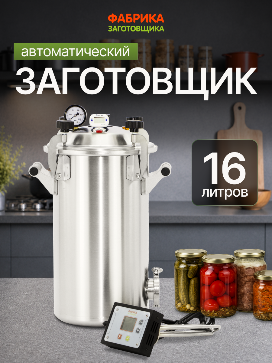 Автоклав для тушенки автоматический Заготовщик 16 литров