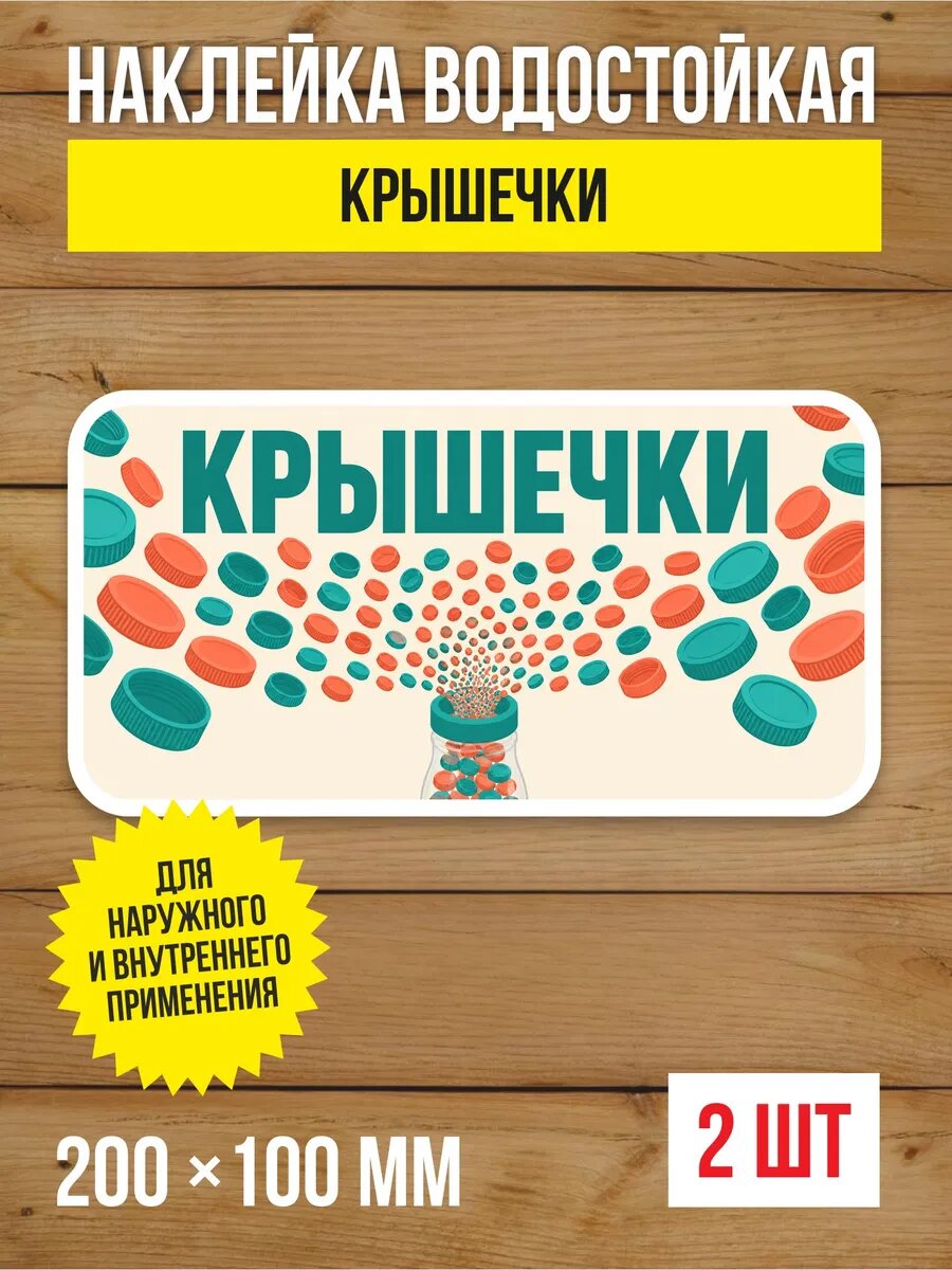 Наклейка «Крышечки» виниловая, 200х100 мм, 2 шт