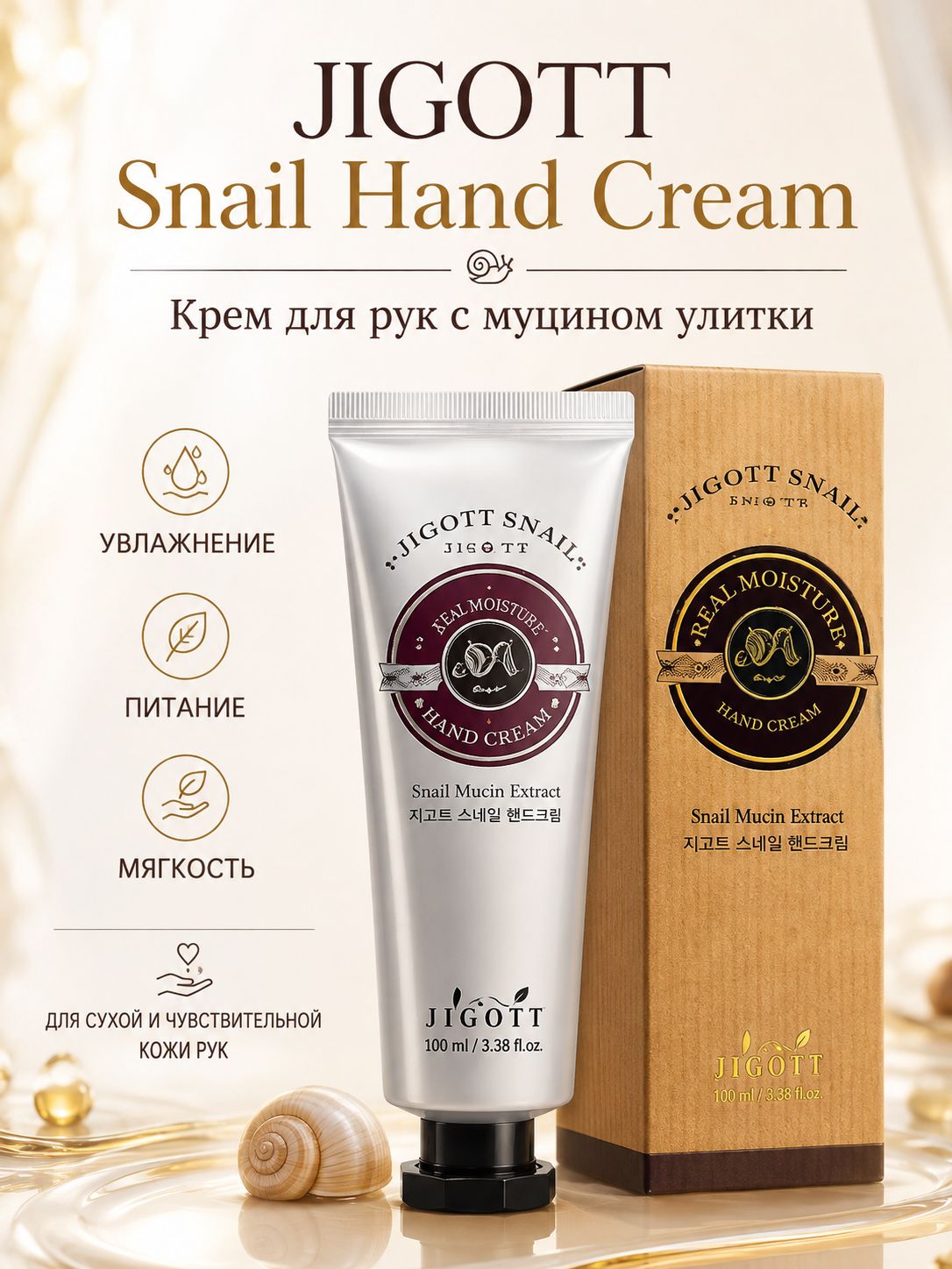 JIGOTT Snail Hand Cream питательный крем для рук с муцином улитки для увлажнения, мягкости и восстановления сухой кожи