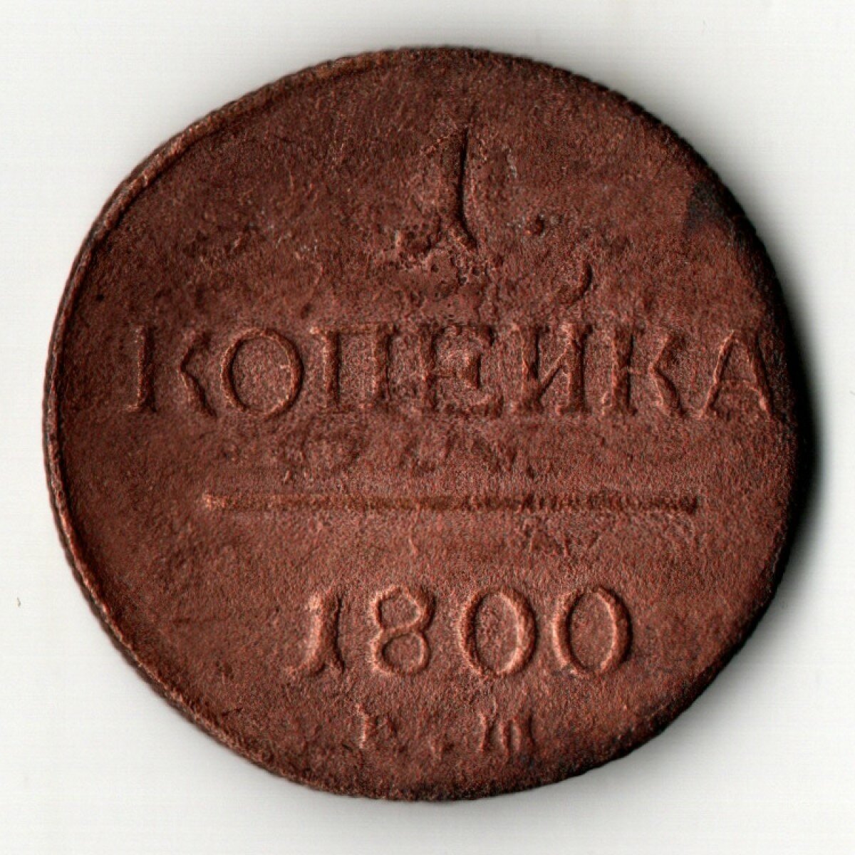 1 копейка 1800 год ЕМ. Павел I
