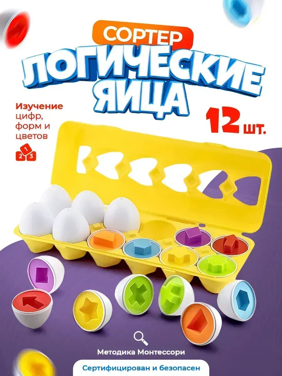 Яйца сортер монтессори в контейнере 12 шт